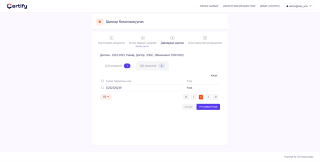 Certify.mn - Цахим Диплом